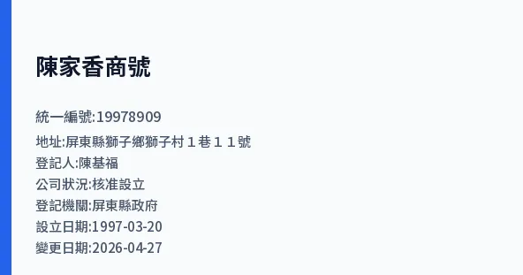 陳家香商號的照片-統編 19978909(屏東縣) 公司登記資料與營業項目詳細圖表