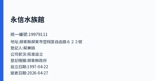 永信水族館的照片-統編 19979111(屏東縣) 公司登記資料與營業項目詳細圖表