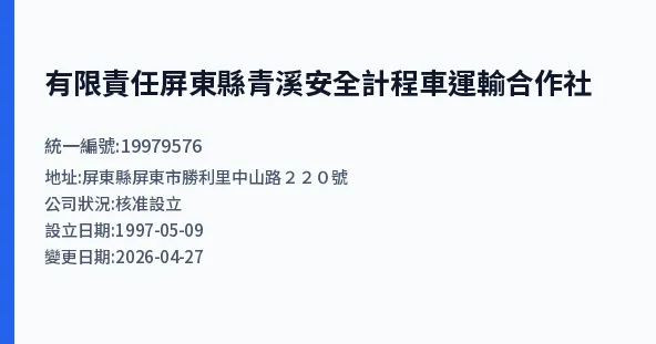 有限責任屏東縣青溪安全計程車運輸合作社的照片-統編 19979576(屏東縣) 公司登記資料與營業項目詳細圖表