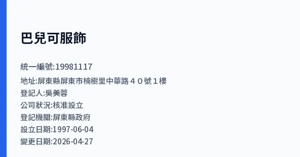 巴兒可服飾的照片-統編 19981117(屏東縣) 公司登記資料與營業項目詳細圖表