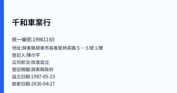 千和車業行的照片-統編 19981165(屏東縣) 公司登記資料與營業項目詳細圖表
