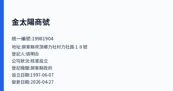 金太陽商號的照片-統編 19981904(屏東縣) 公司登記資料與營業項目詳細圖表