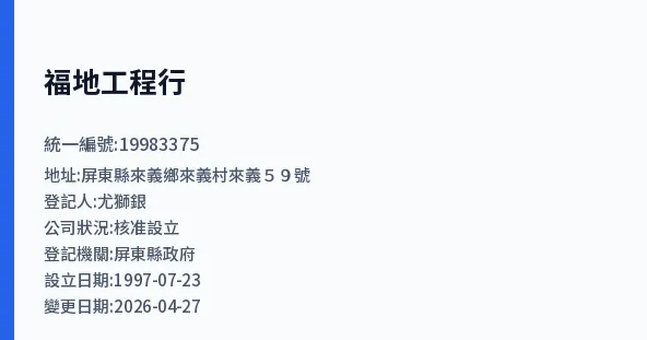 福地工程行的照片-統編 19983375(屏東縣) 公司登記資料與營業項目詳細圖表