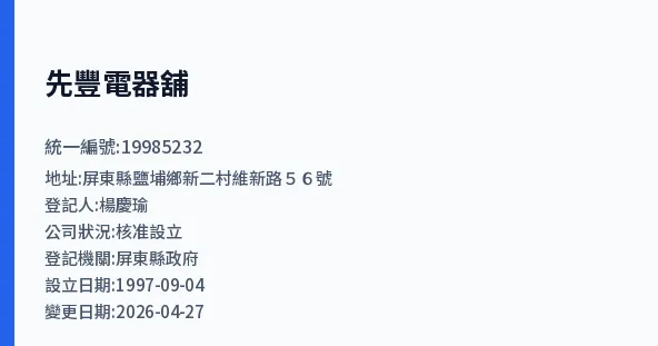 先豐電器舖的照片-統編 19985232(屏東縣) 公司登記資料與營業項目詳細圖表