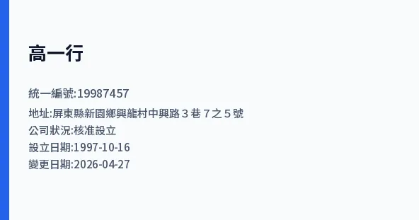 高一行的照片-統編 19987457(屏東縣) 公司登記資料與營業項目詳細圖表