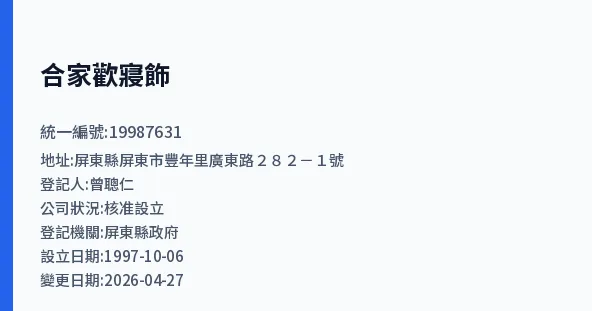 合家歡寢飾的照片-統編 19987631(屏東縣) 公司登記資料與營業項目詳細圖表