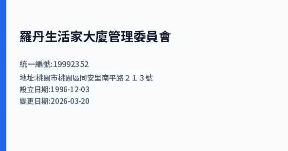 羅丹生活家大廈管理委員會的照片-統編 19992352(桃園市) 公司登記資料與營業項目詳細圖表