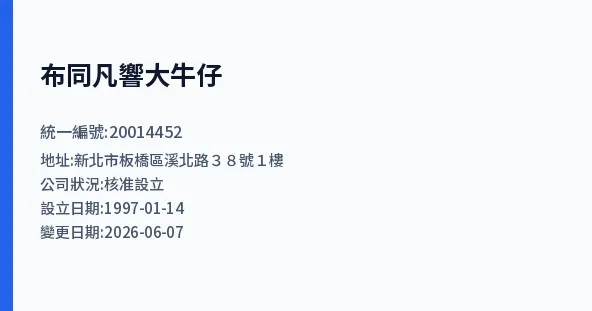 布同凡響大牛仔的照片-統編 20014452(新北市) 公司登記資料與營業項目詳細圖表