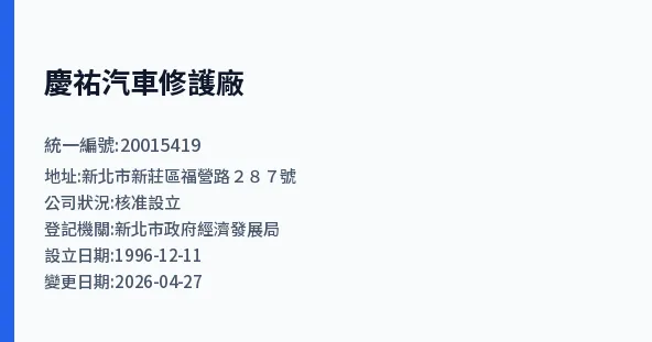 慶祐汽車修護廠的照片-統編 20015419(新北市) 公司登記資料與營業項目詳細圖表