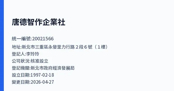 唐德智作企業社的照片-統編 20021566(新北市) 公司登記資料與營業項目詳細圖表