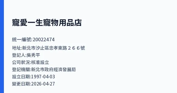 寵愛一生寵物用品店的照片-統編 20022474(新北市) 公司登記資料與營業項目詳細圖表