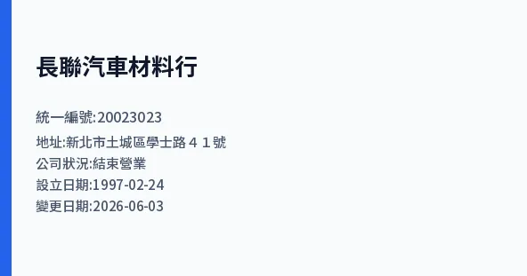長聯汽車材料行的照片-統編 20023023(新北市) 公司登記資料與營業項目詳細圖表