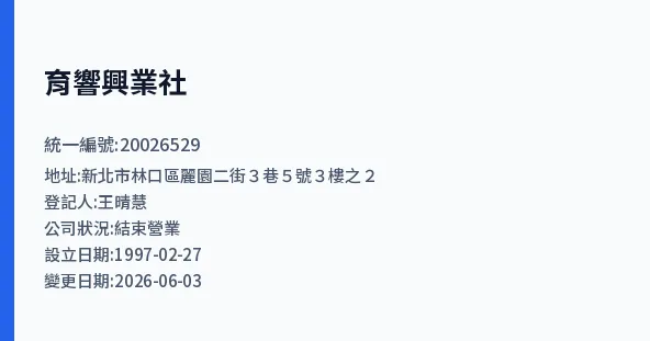 育響興業社的照片-統編 20026529(新北市) 公司登記資料與營業項目詳細圖表