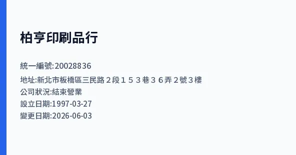 柏亨印刷品行的照片-統編 20028836(新北市) 公司登記資料與營業項目詳細圖表