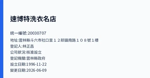 速博特洗衣名店的照片-統編 20030707(雲林縣) 公司登記資料與營業項目詳細圖表
