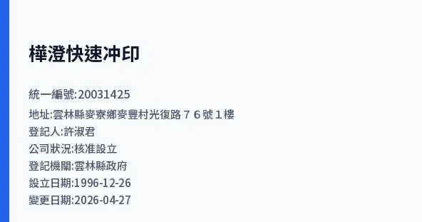 樺澄快速冲印的照片-統編 20031425(雲林縣) 公司登記資料與營業項目詳細圖表