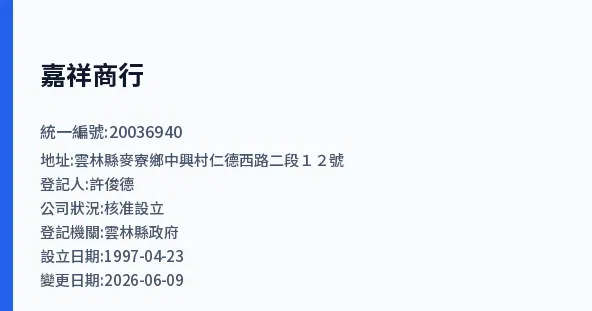 嘉祥商行的照片-統編 20036940(雲林縣) 公司登記資料與營業項目詳細圖表