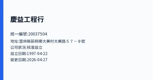 慶益工程行的照片-統編 20037504(雲林縣) 公司登記資料與營業項目詳細圖表
