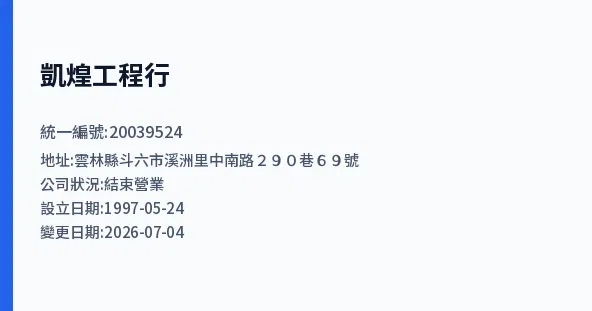 凱煌工程行的照片-統編 20039524(雲林縣) 公司登記資料與營業項目詳細圖表