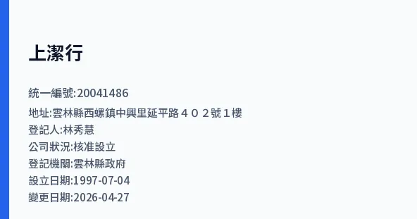 上潔行的照片-統編 20041486(雲林縣) 公司登記資料與營業項目詳細圖表