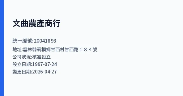 文曲農產商行的照片-統編 20041893(雲林縣) 公司登記資料與營業項目詳細圖表