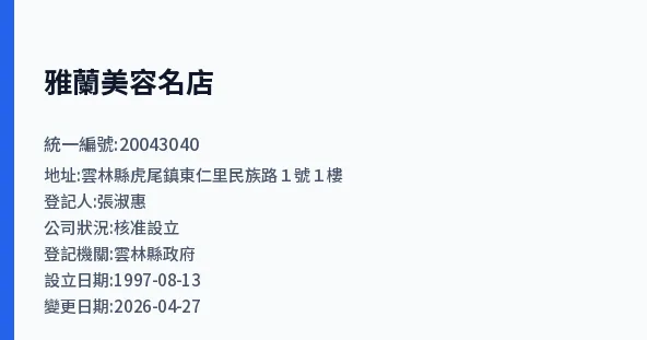 雅蘭美容名店的照片-統編 20043040(雲林縣) 公司登記資料與營業項目詳細圖表