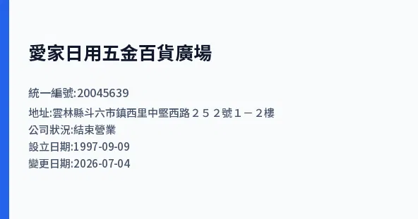 愛家日用五金百貨廣場的照片-統編 20045639(雲林縣) 公司登記資料與營業項目詳細圖表