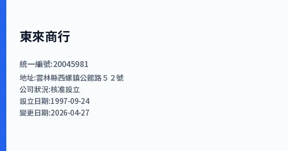 東來商行的照片-統編 20045981(雲林縣) 公司登記資料與營業項目詳細圖表