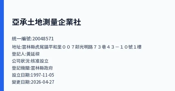 亞承土地測量企業社的照片-統編 20048571(雲林縣) 公司登記資料與營業項目詳細圖表