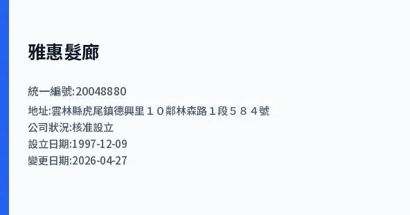 雅惠髮廊的照片-統編 20048880(雲林縣) 公司登記資料與營業項目詳細圖表