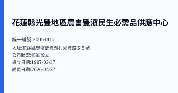 花蓮縣光豐地區農會豐濱民生必需品供應中心的照片-統編 20053412(花蓮縣) 公司登記資料與營業項目詳細圖表