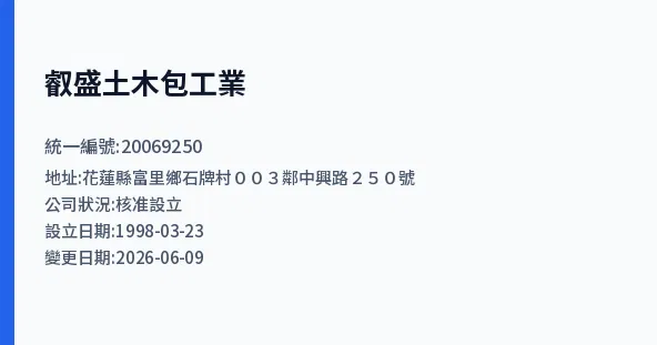 叡盛土木包工業的照片-統編 20069250(花蓮縣) 公司登記資料與營業項目詳細圖表