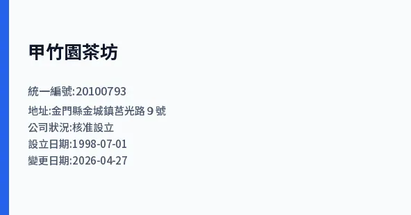 甲竹園茶坊的照片-統編 20100793(金門縣) 公司登記資料與營業項目詳細圖表