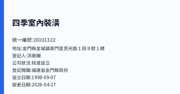 四季室內裝潢的照片-統編 20101322(金門縣) 公司登記資料與營業項目詳細圖表