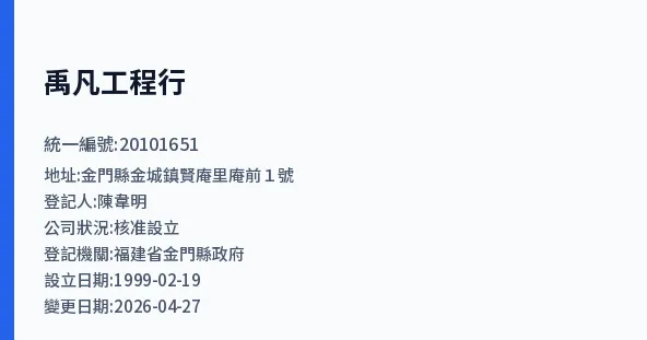 禹凡工程行的照片-統編 20101651(金門縣) 公司登記資料與營業項目詳細圖表
