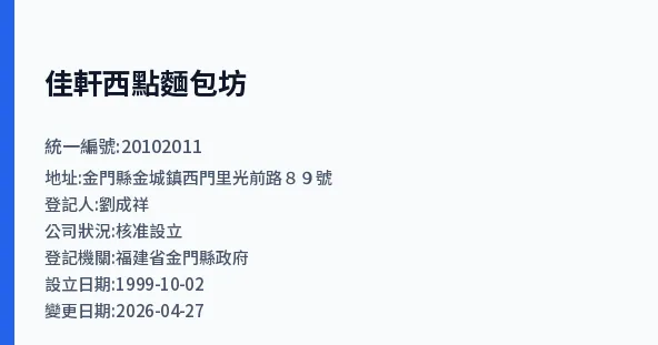 佳軒西點麵包坊的照片-統編 20102011(金門縣) 公司登記資料與營業項目詳細圖表
