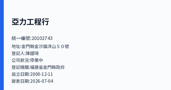 亞力工程行的照片-統編 20102743(金門縣) 公司登記資料與營業項目詳細圖表