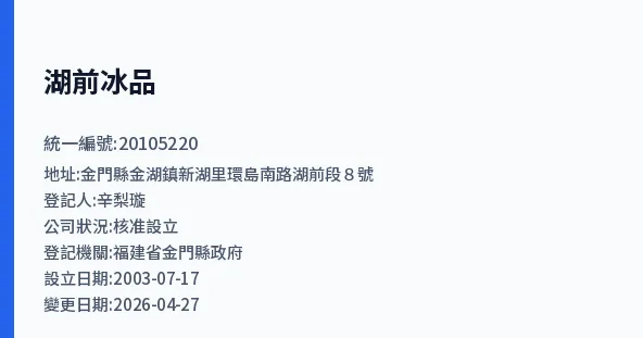 湖前冰品的照片-統編 20105220(金門縣) 公司登記資料與營業項目詳細圖表