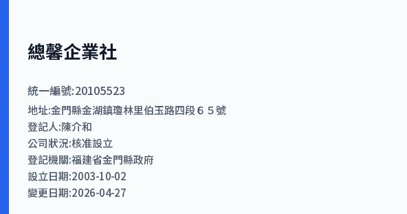 總馨企業社的照片-統編 20105523(金門縣) 公司登記資料與營業項目詳細圖表