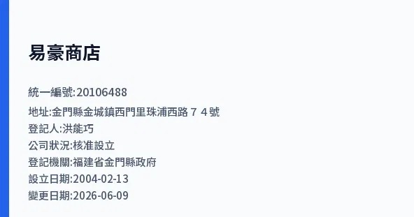 易豪商店的照片-統編 20106488(金門縣) 公司登記資料與營業項目詳細圖表