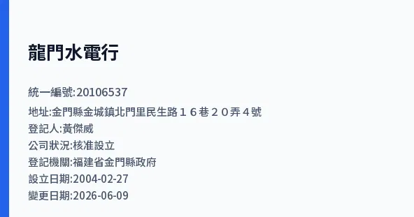 龍門水電行的照片-統編 20106537(金門縣) 公司登記資料與營業項目詳細圖表