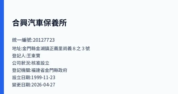 合興汽車保養所的照片-統編 20127723(金門縣) 公司登記資料與營業項目詳細圖表