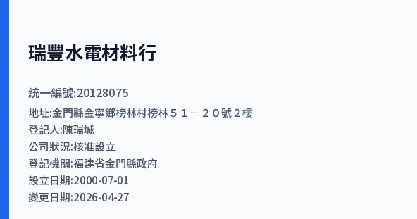 瑞豐水電材料行的照片-統編 20128075(金門縣) 公司登記資料與營業項目詳細圖表