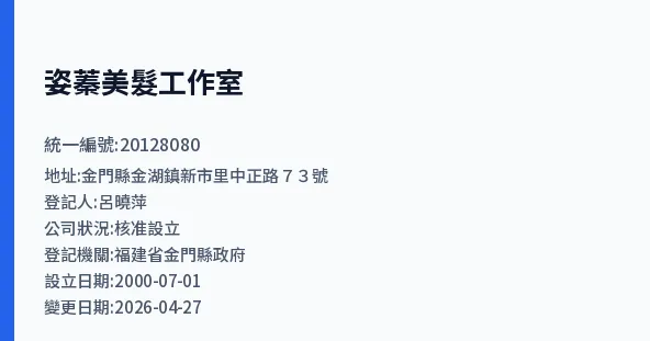 姿蓁美髮工作室的照片-統編 20128080(金門縣) 公司登記資料與營業項目詳細圖表