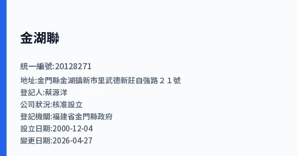 金湖聯的照片-統編 20128271(金門縣) 公司登記資料與營業項目詳細圖表