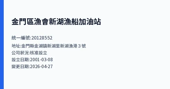 金門區漁會新湖漁船加油站的照片-統編 20128552(金門縣) 公司登記資料與營業項目詳細圖表