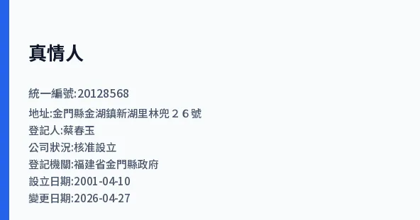 真情人的照片-統編 20128568(金門縣) 公司登記資料與營業項目詳細圖表