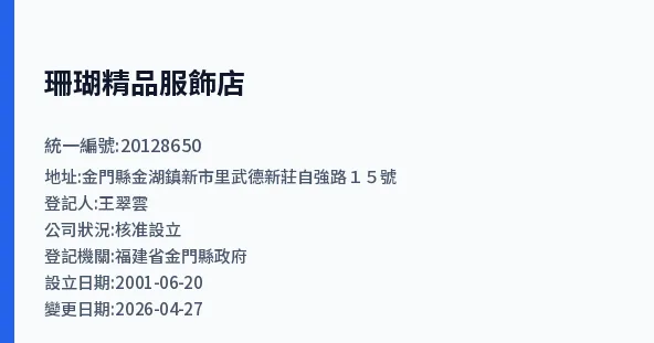 珊瑚精品服飾店的照片-統編 20128650(金門縣) 公司登記資料與營業項目詳細圖表