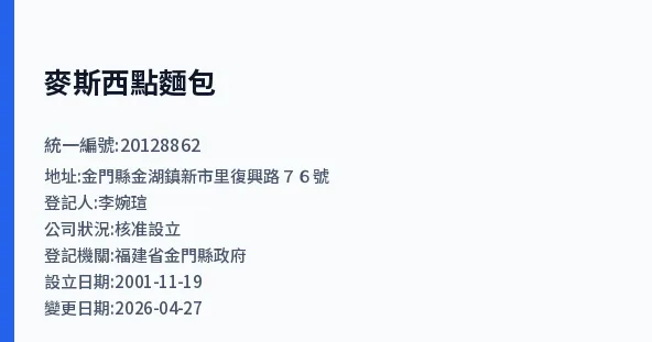 麥斯西點麵包的照片-統編 20128862(金門縣) 公司登記資料與營業項目詳細圖表