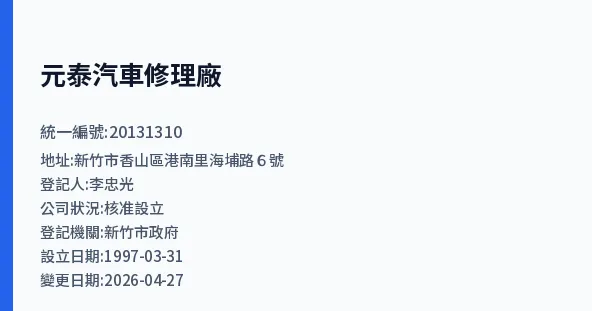 元泰汽車修理廠的照片-統編 20131310(新竹市) 公司登記資料與營業項目詳細圖表